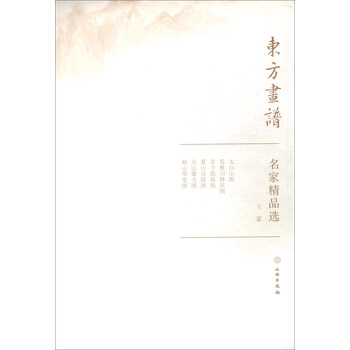 名家精品选.王蒙/东方画谱
