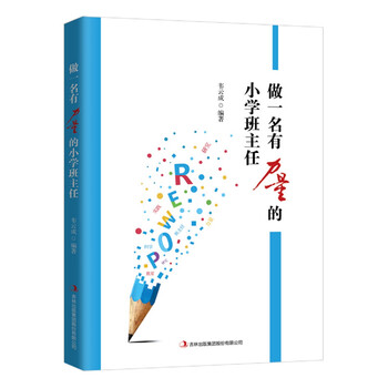 做一名有力量的小学班主任