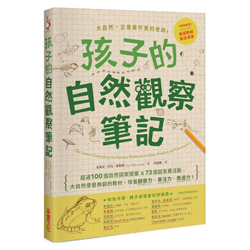 孩子的自然观察笔记：100个自然探索提案X72个超有趣活动 孩子的自然观察笔记：100个