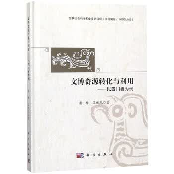 文博资源转化与利用——以四川省为例