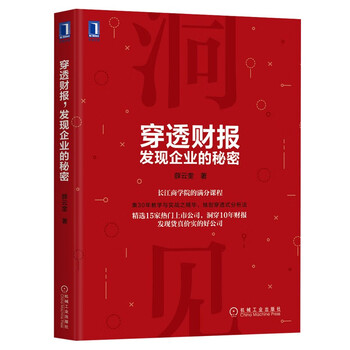 穿透财报 发现企业的秘密