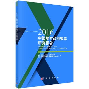 [按需印刷]2016中国地方政府效率研究报告