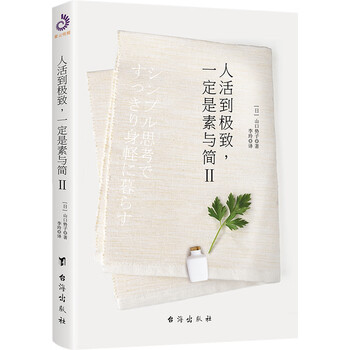 人活到，一定是素与简