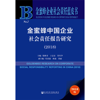 【京联正品】金蜜蜂中国企业社会责任报告研究于志宏等著9787520140164