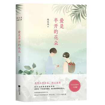 爱是半开的花朵（沈从文经典爱情小说，寻找久违的爱与诗意）