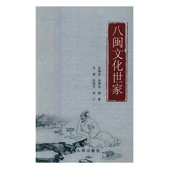八闽文化世家 传记 书籍 姓氏谱系