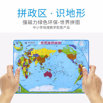 全新版世界地理拼图 国防教育地图系列 世界地理地图 拼政区·识地形 星球地图出版社 强磁力