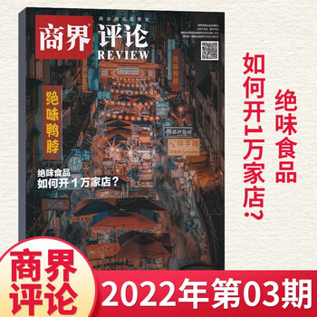 【每期更新】商界评论杂志 财经商业企业经济管理期刊 2022年4/3/2/1月多期可选 现货速发 2022年3月 绝味食品 如何开1万家店 ？