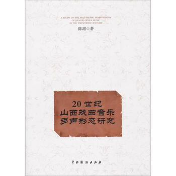 20世纪山西戏曲音乐多声形态研究
