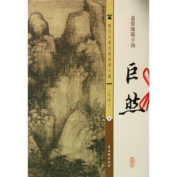 巨然萧翼赚阑亭图/历代名画宣纸高清大图
