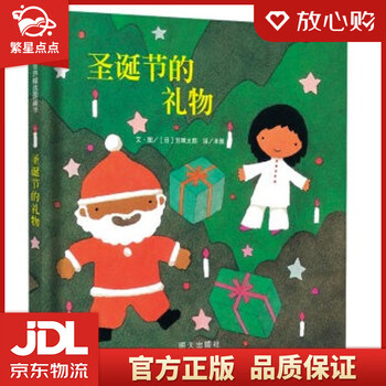 【新华正版】 信谊绘本世界精选图画书：圣诞节的礼物 五味太郎 明天出版社