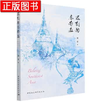 迟到的东南亚    查雯 著 中国社会科学出版社