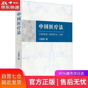 【正版图书】中国医疗法 汪建荣 法律出版社