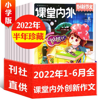 课堂内外创新作文小学版杂志2022年1.2/3/4/5/6月共6期5本打包【另有新期和全年/半年订阅可选】3-6年级作文期刊 E【共6期】2022年1/2/3/4/5/6月