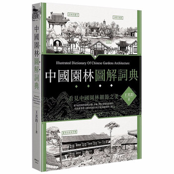 中国园林图解词典 建筑设计庭院景观图集 中央美术学院教授王其鈞进港台原版图书籍古典园林史艺术