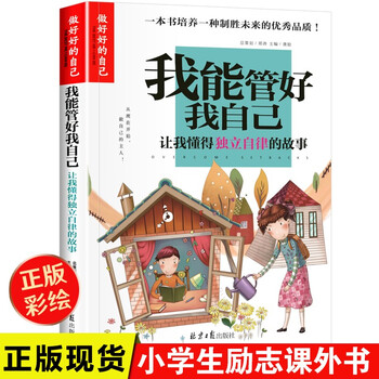 [选5本35元]我能管好我自己：让我懂得独立自律的故事 小学三四五六年级课外阅读书籍8-9-10-11岁儿童励志成长情商教养书籍