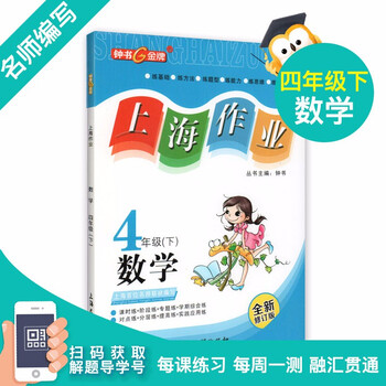 钟书金牌 上海作业 数学 4/四年级下 小学教辅读物课外资料书课后练习讲解提高 钟书图书 全新修订