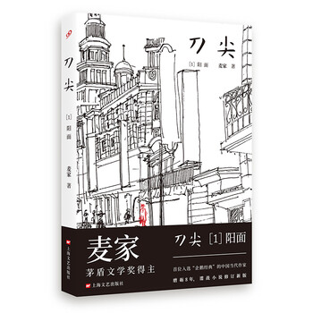 正版 刀尖9787532169962