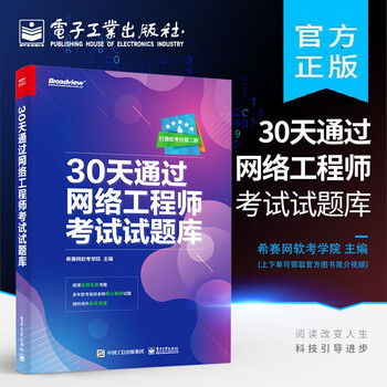 30天通过网络工程师考试试题库