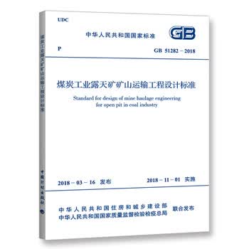 GB 51282-2018 煤炭工业露天矿矿山运输工程设计标准