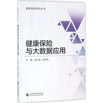 健康保险与大数据应用赵尚梅,张军欢 主编 