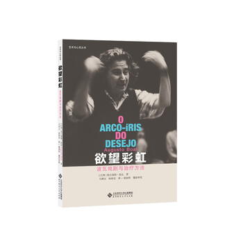 欲望彩虹：波瓦戏剧与治疗方法
