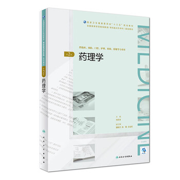 药理学（第2版 配增值）/全国高等学历继续教育规划教材，国家卫生健康委员会“十三五”规划教材