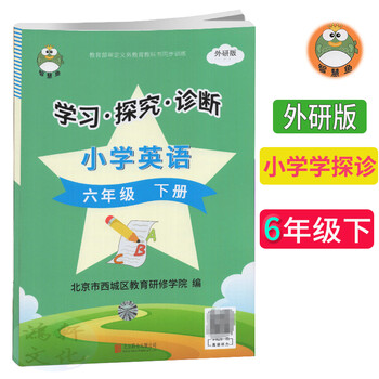 现货2022版 智慧鱼 学探诊学习探究诊断六年级英语下外研版WY北京市西城区教育研修学院
