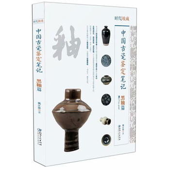 中国古代瓷鉴定笔记：黒釉篇