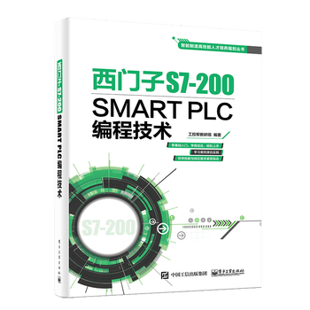西门子S7-200 SMART PLC编程技术书籍 