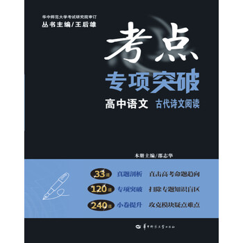 考点专项突破：高中语文（古代诗文阅读）