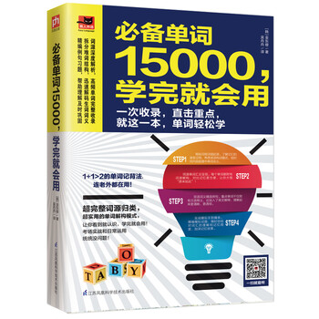 [正版图书]必备单词15000，学完就会用