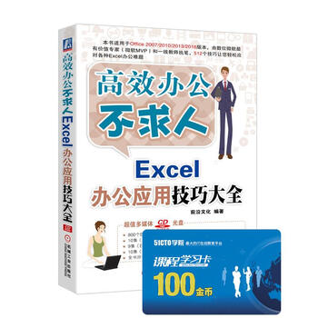 Excel办公应用技巧大全 前沿文化编著