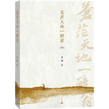 苍茫天地一醉翁