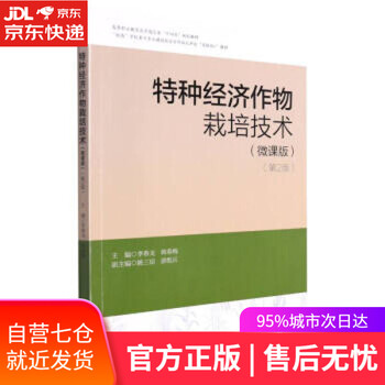 【正版图书】特种经济作物栽培技术（微课版）（第2版） 李春龙,韩春梅著,李春龙,韩春梅 西南交通大学出版社