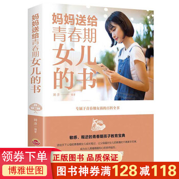 妈妈送给青春期女儿的书【特价秒杀】