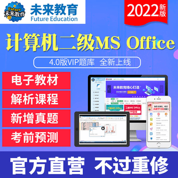 未来教育2022年全国计算机等级考试二级MS office高级应用上机题库模拟考场真题试卷网课程教材 基础题库