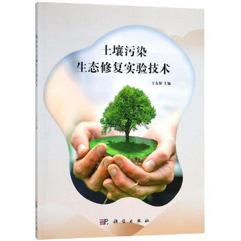 土壤污染生态修复实验技术