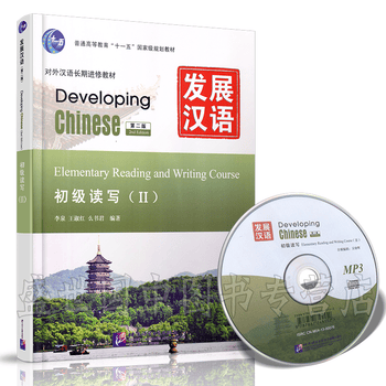 发展汉语 初级读写2 第二版 Ⅱ 对外汉语长期进修教材 普通高等教育十一五国家规划教材