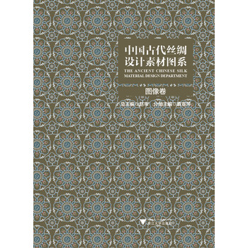 图像卷（新版）/中国古代丝绸设计素材图系