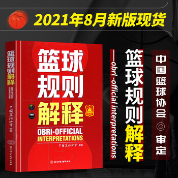 2021新版 篮球规则解释 篮球裁判员手册中国篮球协会审定篮球裁判书篮球战术教学训练书新篮球规定北京