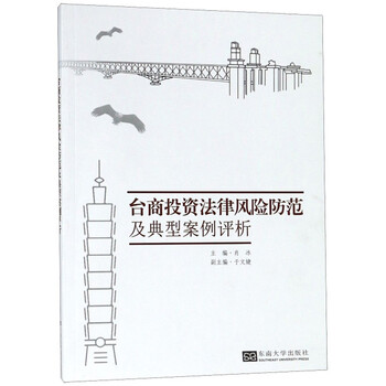 台商投资法律风险防范及典型案例评析