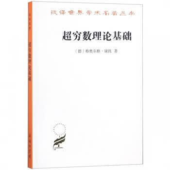 超穷数理论基础/汉译世界学术名著丛书