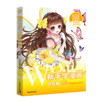 正版 新手学漫画.综合篇9787515353548