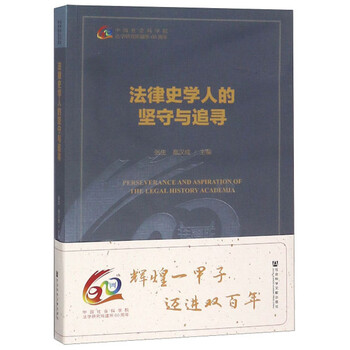   法律史学人的坚守与追寻9787520137621社科文献