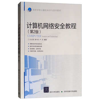 计算机网络安全教程（第2版）/高等学校计算机科学与技术教材