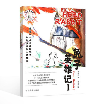 兔子 英雄记1 幼儿英文故事成长心理绘本儿童经典图画书