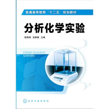 分析化学实验 陈燕清、涂新满 主编
