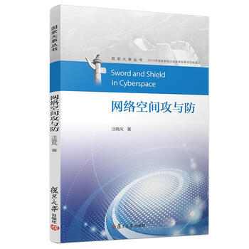 网络空间攻与防/国家大事丛书