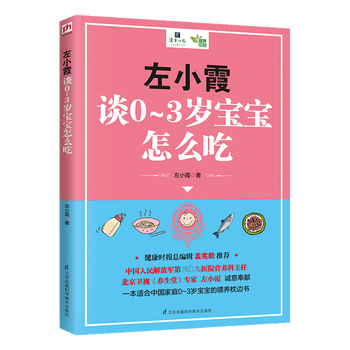 左小霞谈0-3岁宝宝怎么吃 育儿 家教 书籍